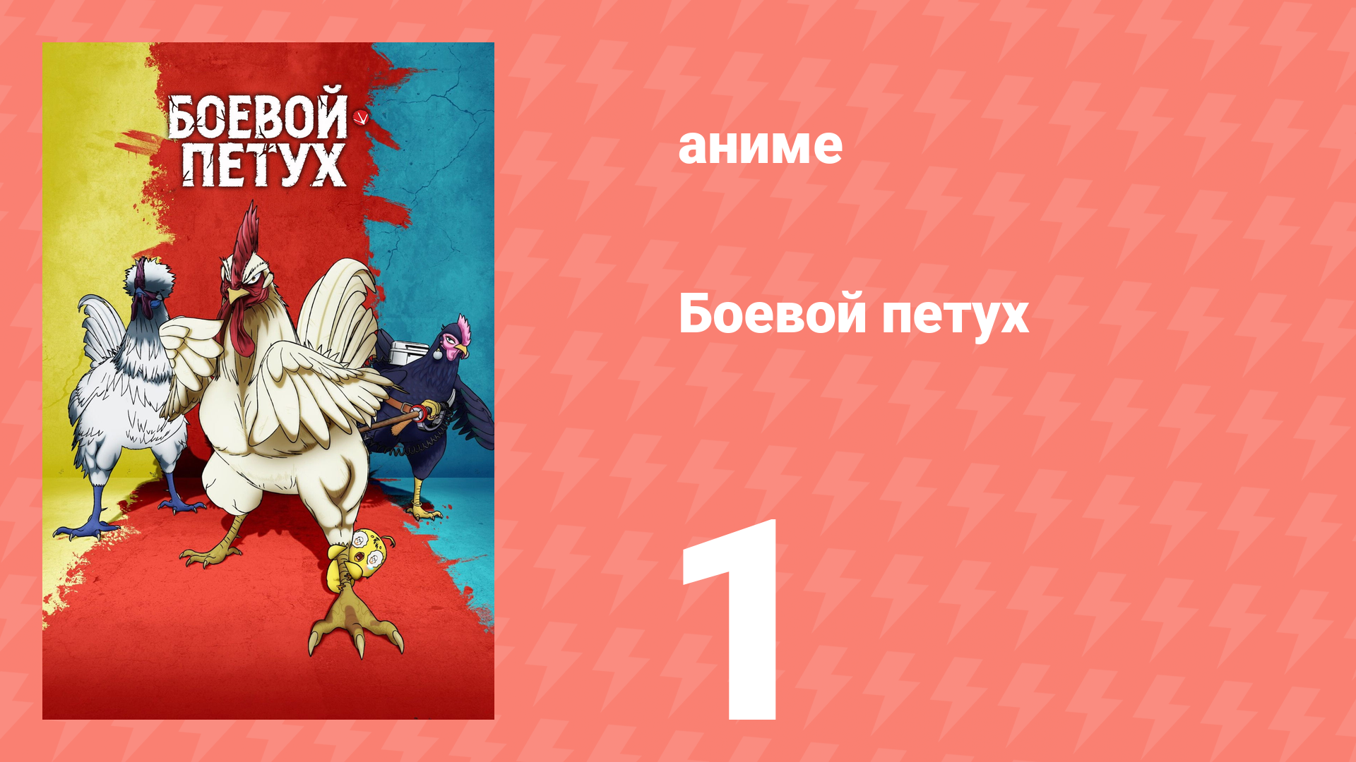 Боевой петух 1 серия (аниме-сериал, 2026)