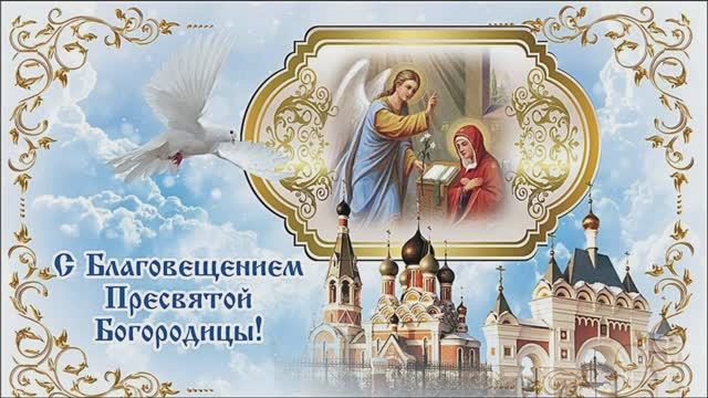 Благовещение Пресвятой Богородицы
