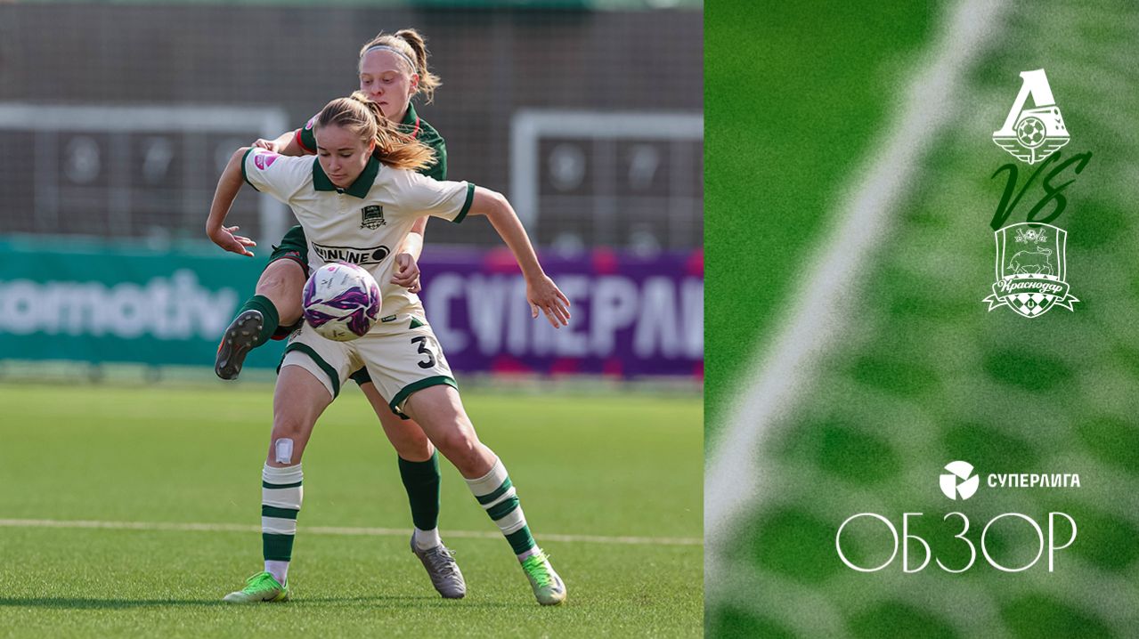 Видеообзор матча ЖФК «Локомотив» – ЖФК «Краснодар»