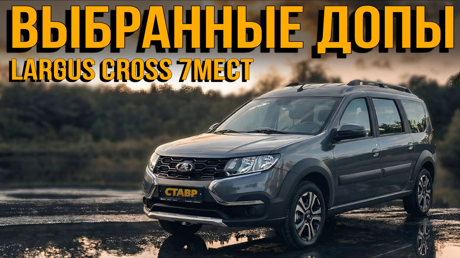 Какое ДОПОЛНИТЕЛЬНОЕ ОБОРУДОВАНИЕ нужно на Ларгус Кросс!?