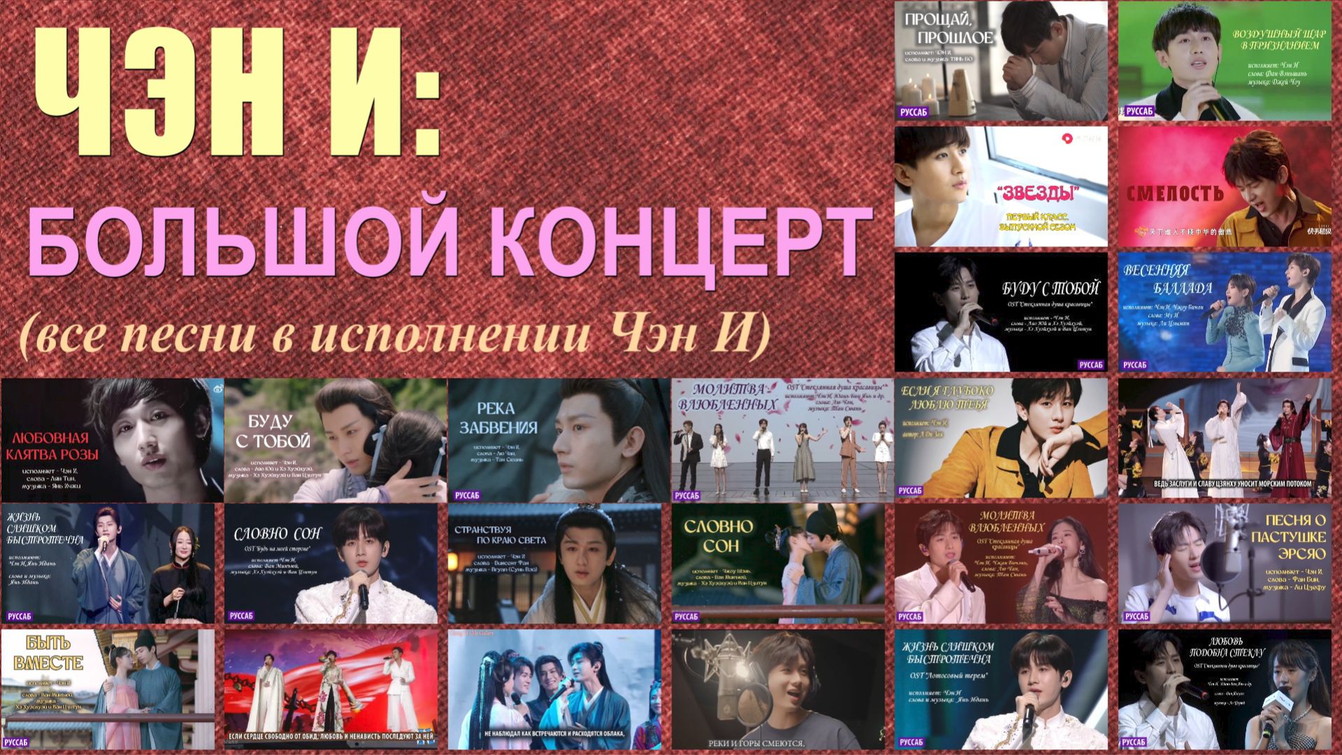 [руссаб] БОЛЬШОЙ КОНЦЕРТ: ВСЕ ПЕСНИ В ИСПОЛНЕНИИ ЧЭН И