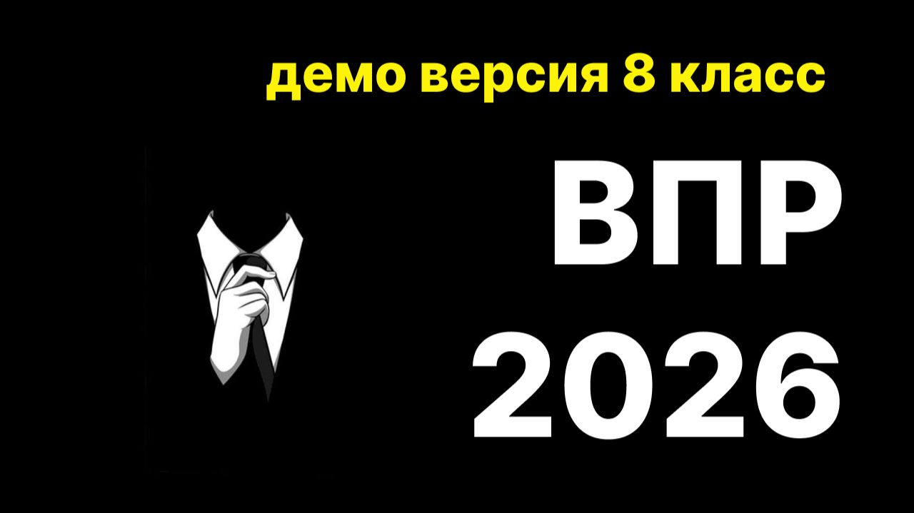 впр по информатике 8 класс демо 2026