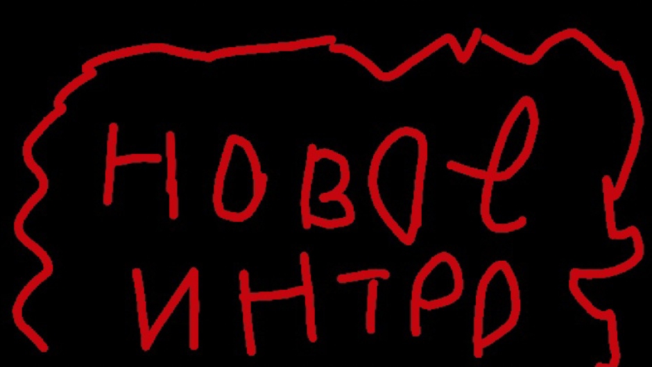 ещё лучше и новое интро