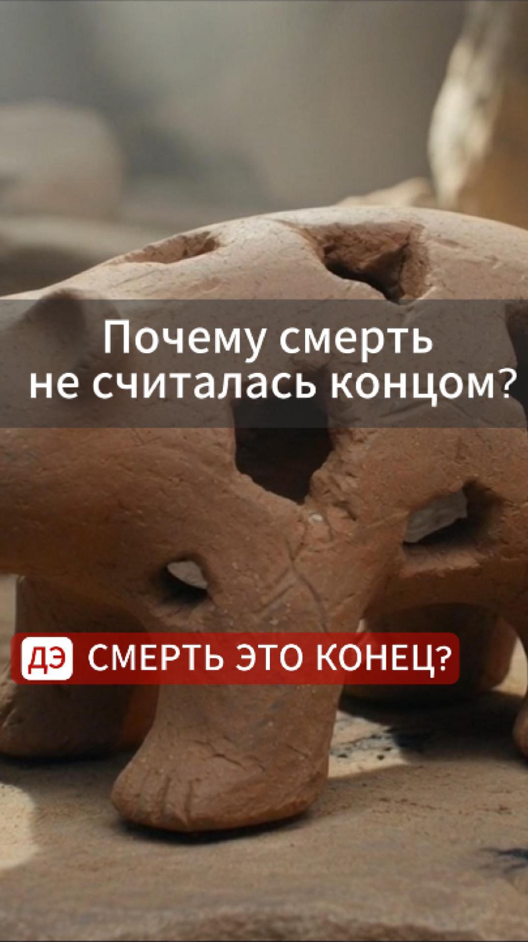 Почему смерть не считалась концом? #история #религия #смерть