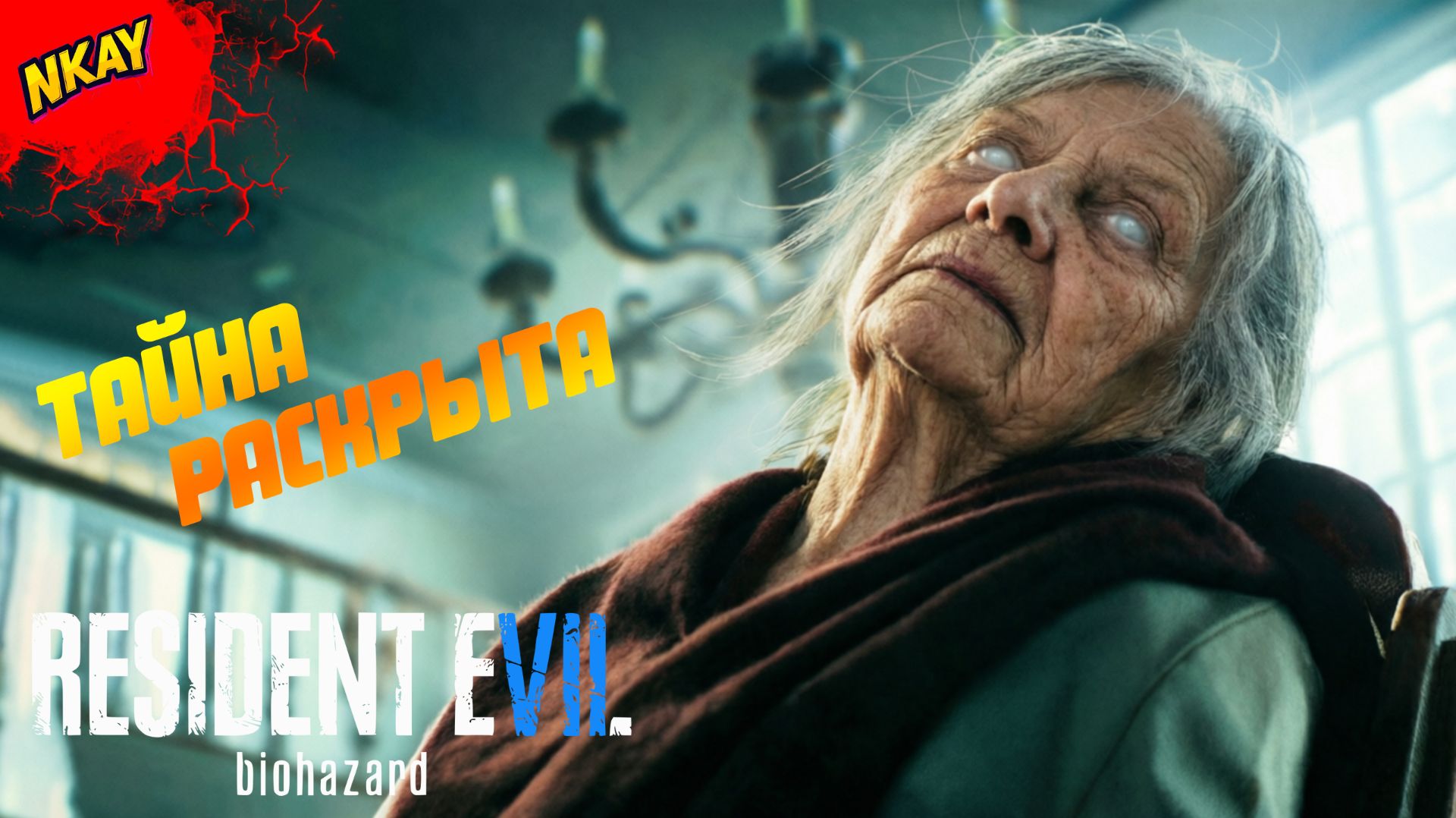 Resident Evil 7: Biohazard - #6 Финальная битва