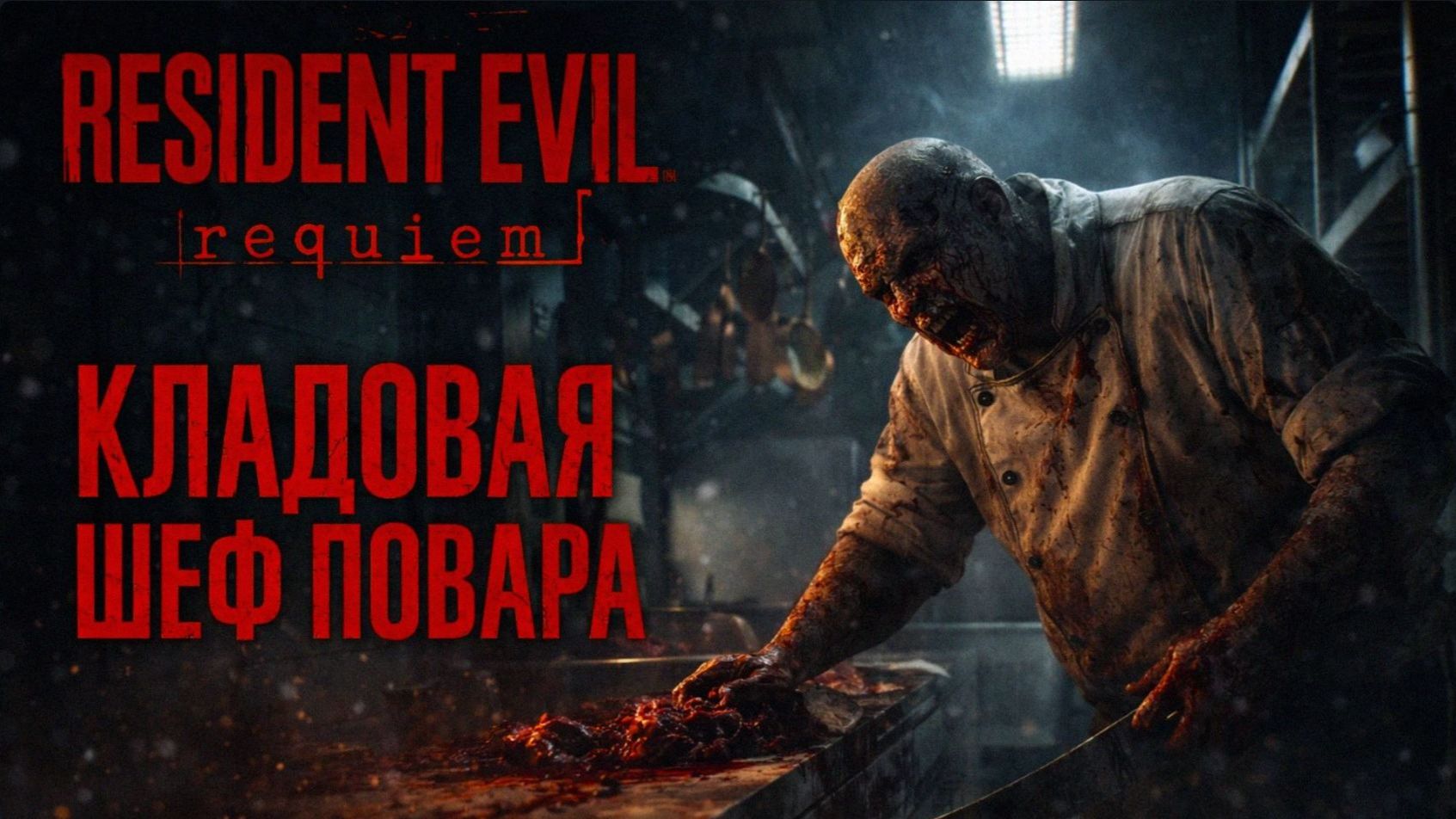 Resident Evil Requiem - Резидент Ивел Реквием на русском #3 КЛАДОВАЯ ШЕФ ПОВАРА
