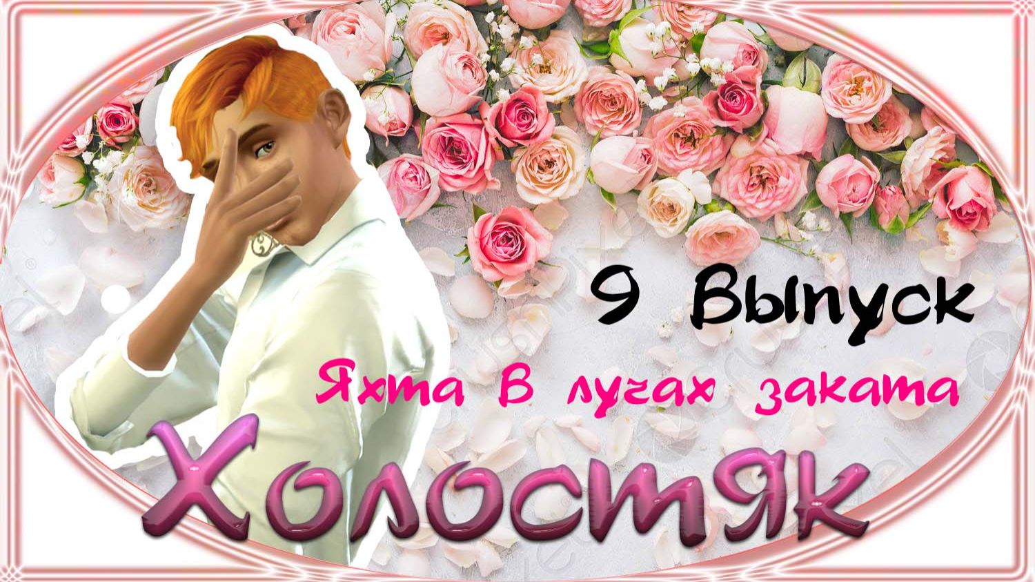 The Sims 4 - "Холостяк"  9 часть - Яхта в лучах заката.