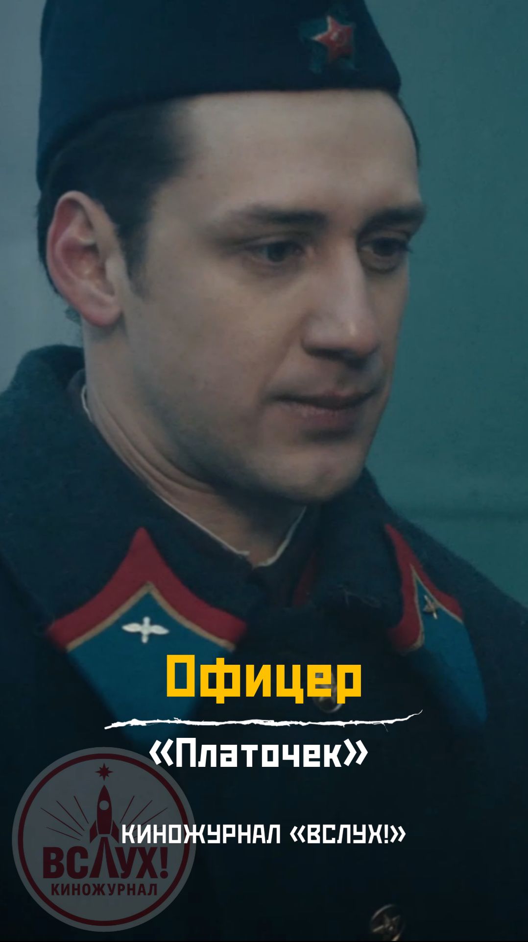 Офицер. «Платочек». Киножурнал «Вслух!»