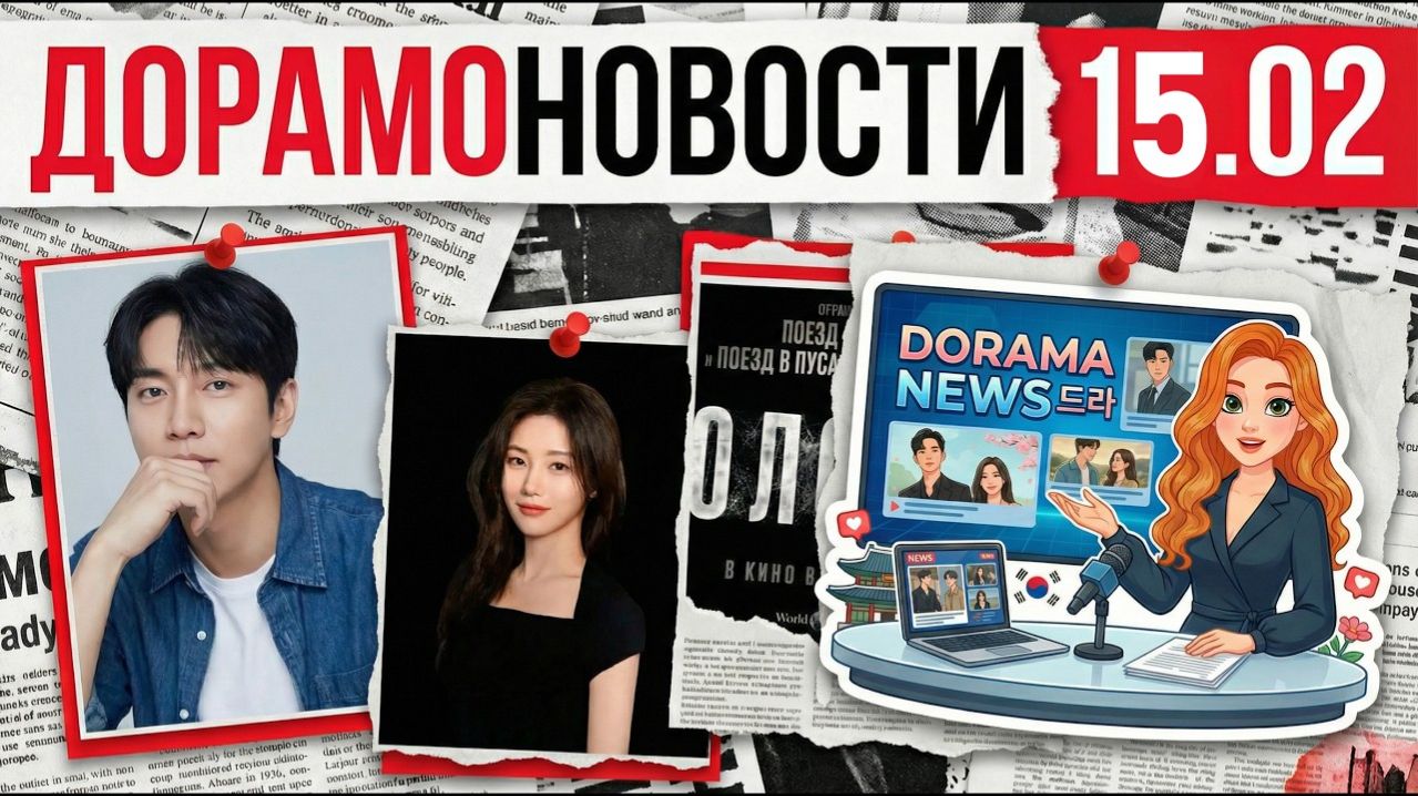 Дорамоновости 15.02