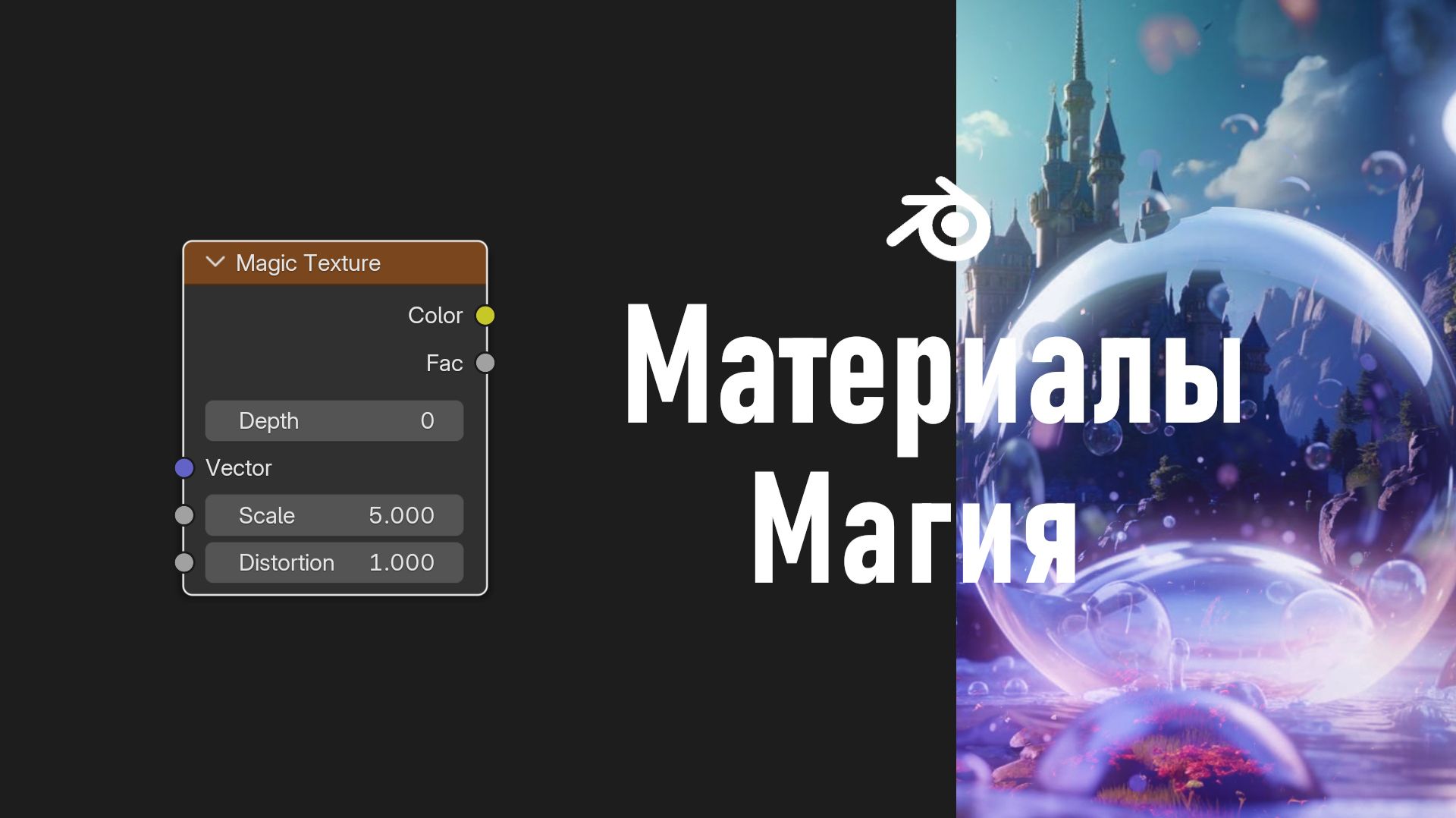 15. Blender. Magic Texture Node (Материалы)