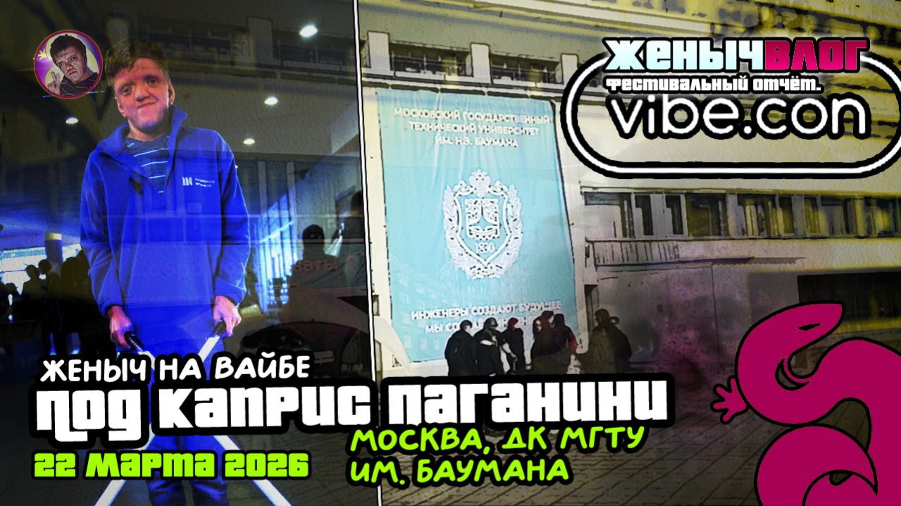 ВЛОГ: Женыч на VIBE.CON 2026 под Каприс Паганини: Фестивальный отчёт... Почти как есть