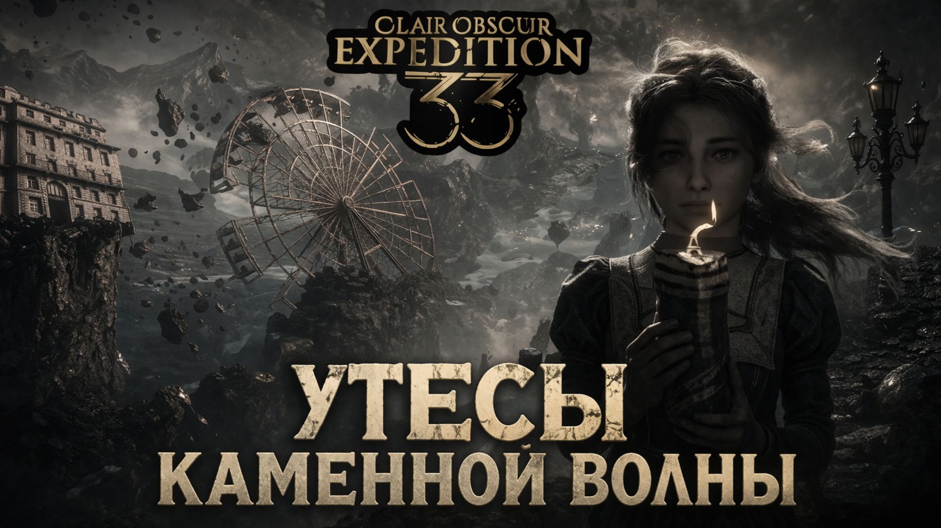 Утесы каменной волны ➤ Clair Obscur Expedition 33 ➤ Прохождение 12