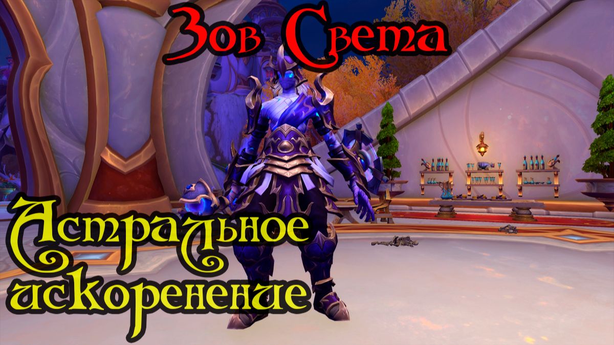 Астральное искоренение(Ethereal Eradication)(ID=86811)