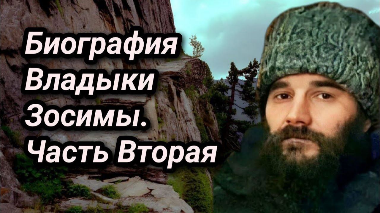 Фильм 1-ый.Биография Владыки Зосимы часть-2. Крестный путь