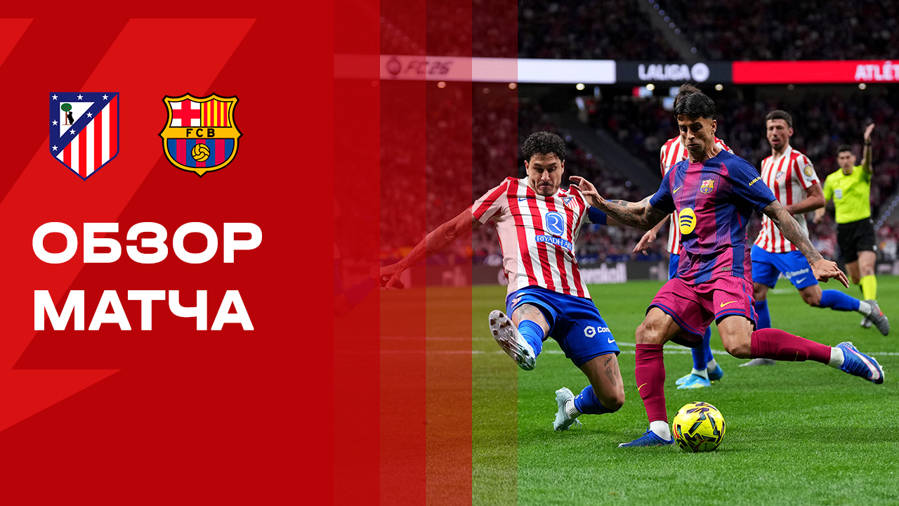 Атлетико - Барселона. Обзор матча чемпионата Испании 04.04.2026