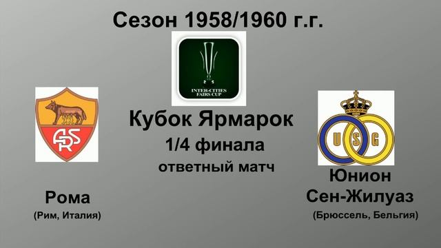5. Сезон 1958-1960 г.г. Кубок Ярмарок. Обзор 1-4 финала