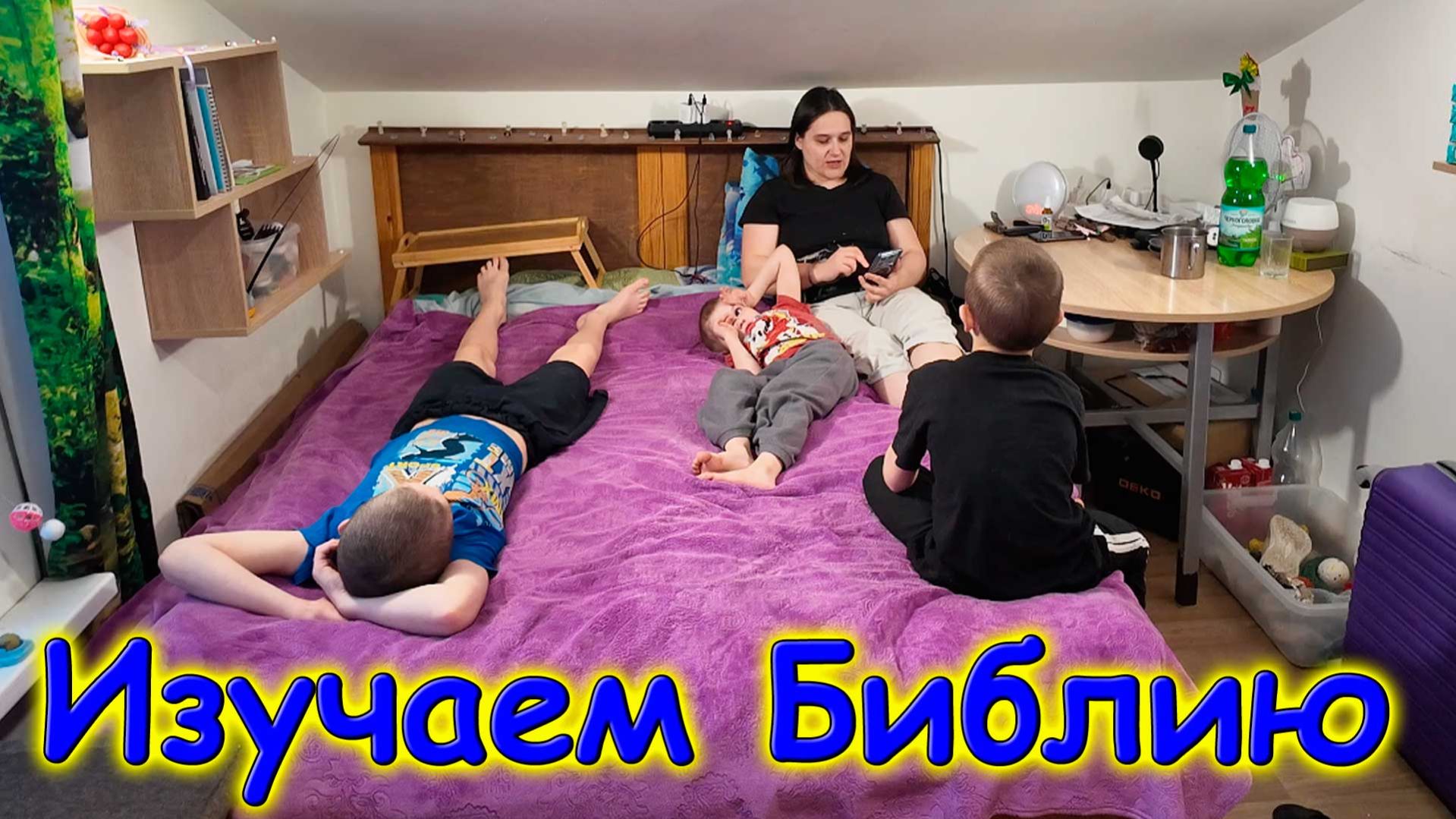 Читаем с детьми Библию. От Луки 7 гл. (04.26г.) Семья Бровченко.