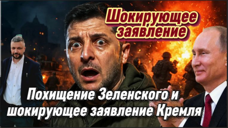 Похищение Зеленского и шокирующее заявление Кремля.