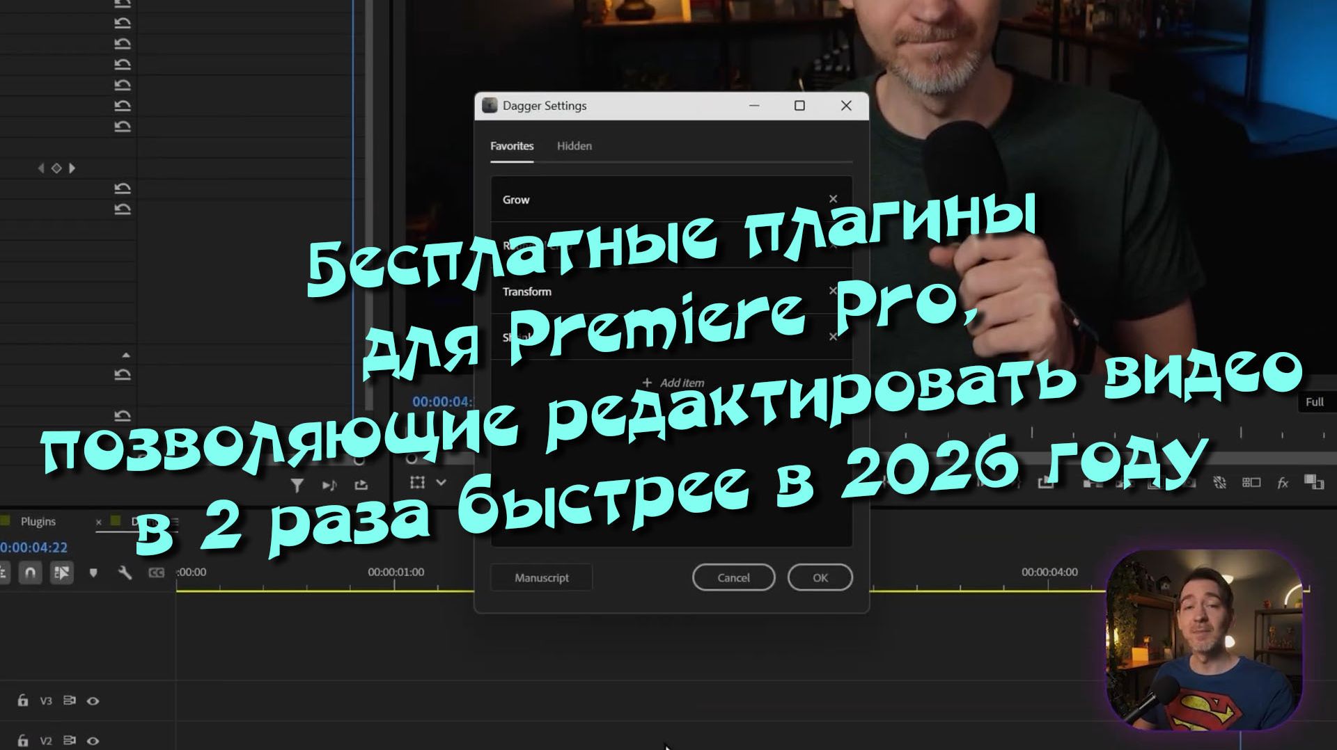 Бесплатные плагины для Premiere Pro, позволяющие редактировать видео в 2 раза быстрее в 2026 году