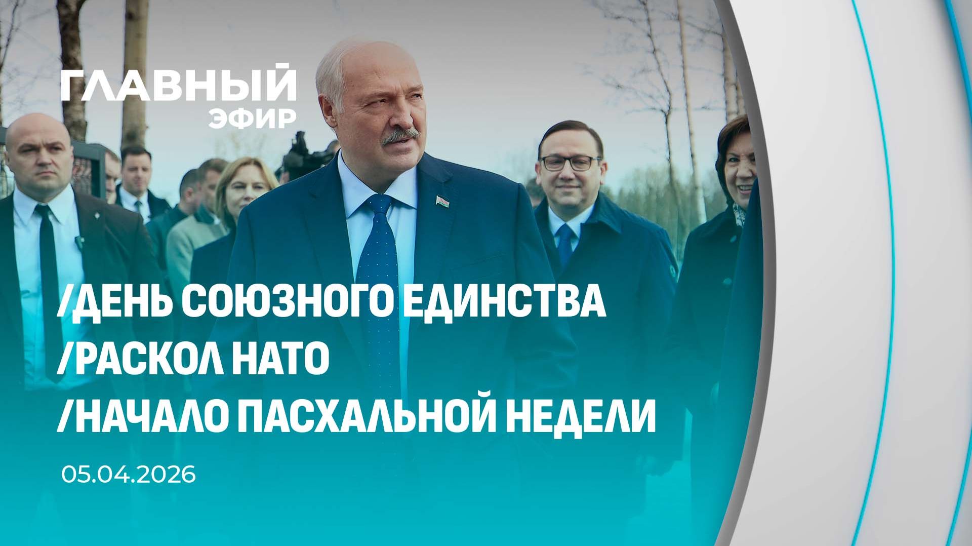 Главный эфир. 05.04.2026