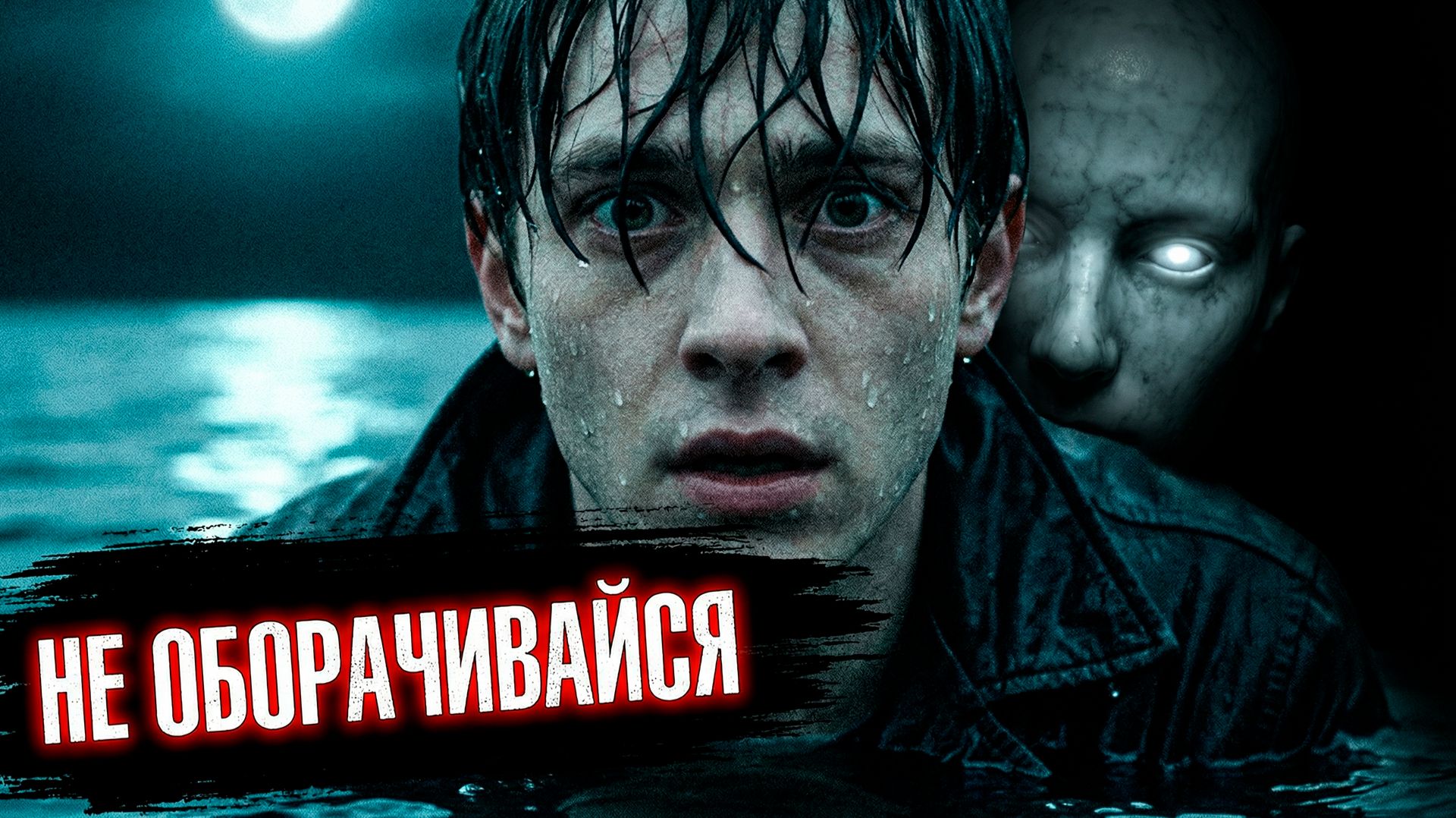 НЕ ОГЛЯДЫВАЙСЯ У РЕКИ! Страшные истории на ночь