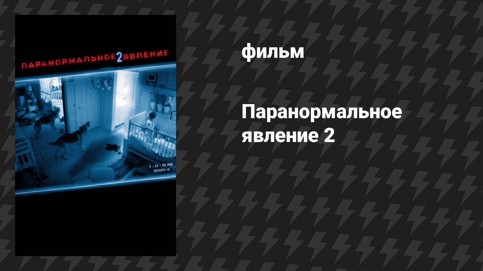 Паранормальное явление 2 (фильм, 2010)