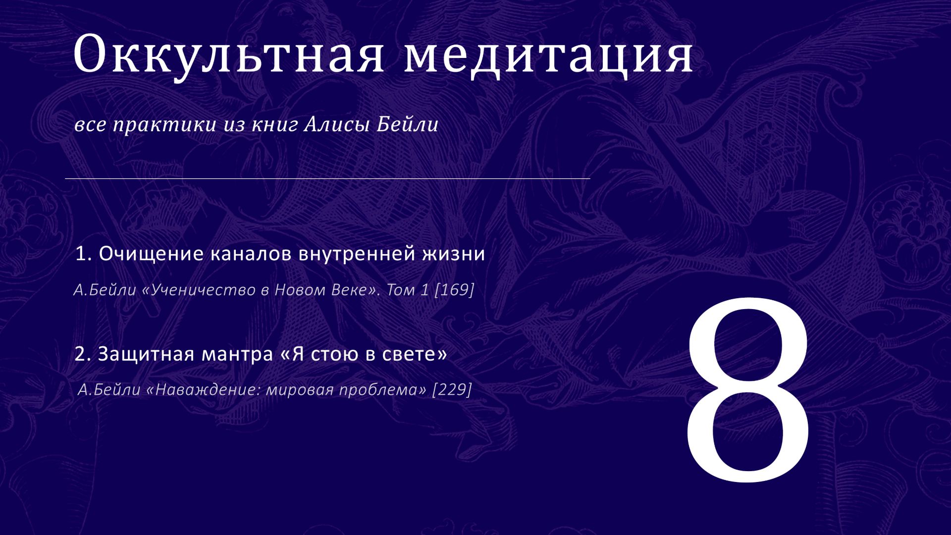 Очищение каналов внутренней жизни