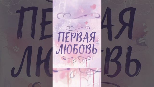 Первая любовь. Песня.