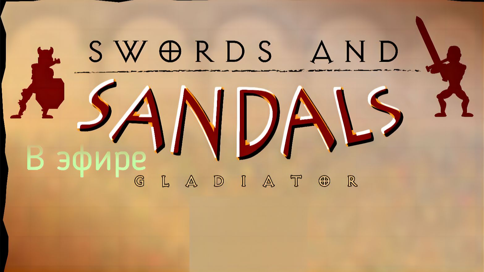 Мечи и Сандали 1 / Прохождение, часть 1!