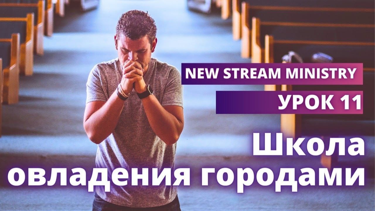 Школа овладения городами УРОК 11 NSM