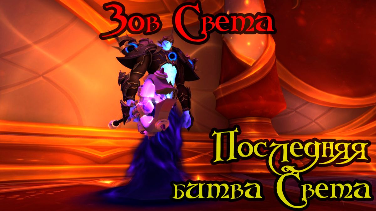 Последняя битва Света(Light's Last Stand)(ID=86852)