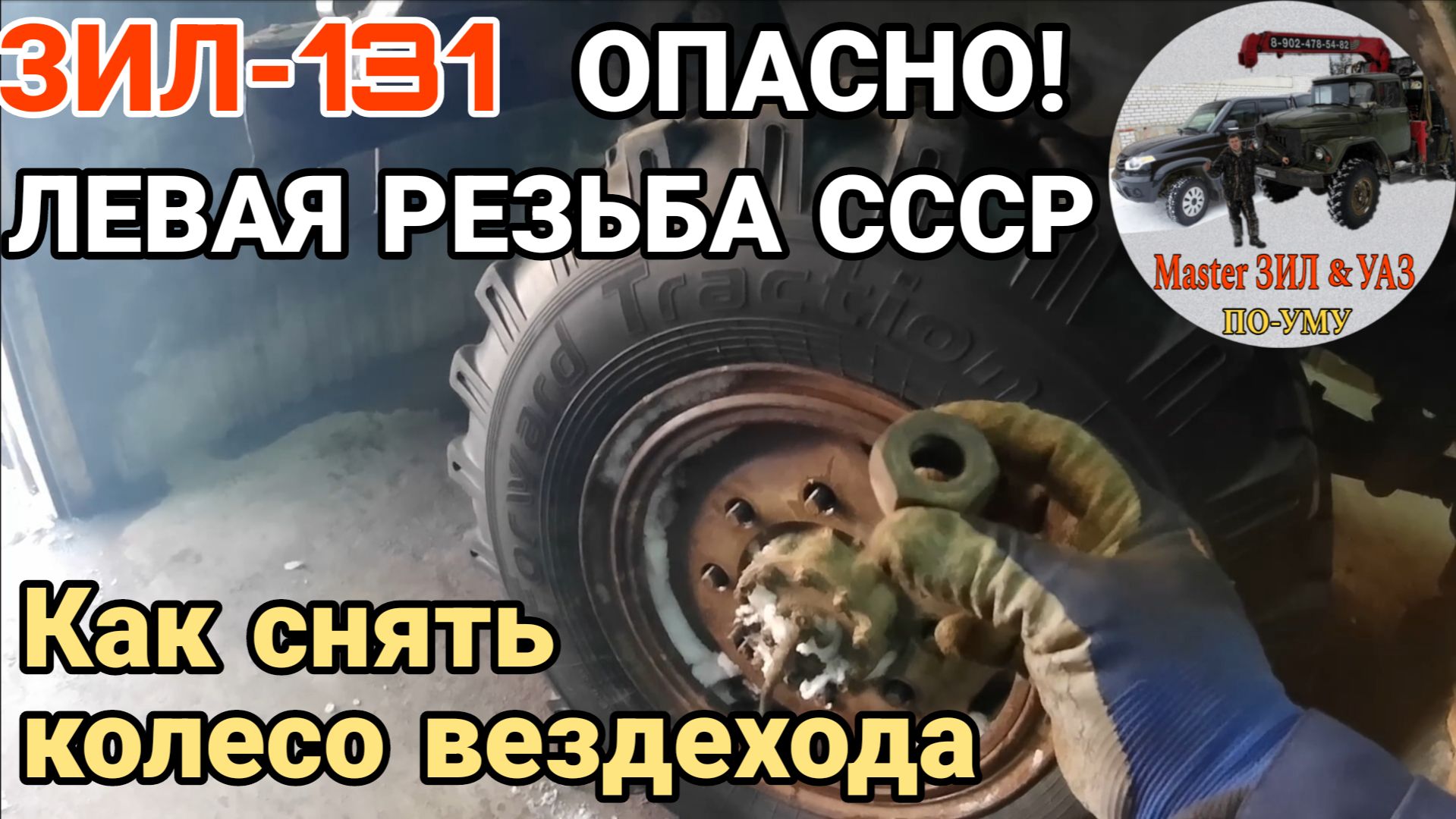 Секреты крепления колес ЗИЛ-131: армейская специфика. Советы по снятию колес вездеходов ЗИЛ, УРАЛ