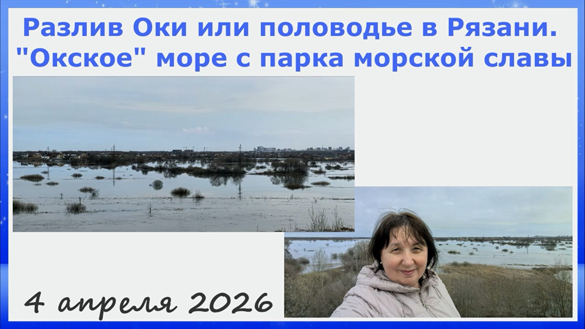 Разлив Оки и половодье в Рязани апрель 2026. "Окское" море с парка Морской славы