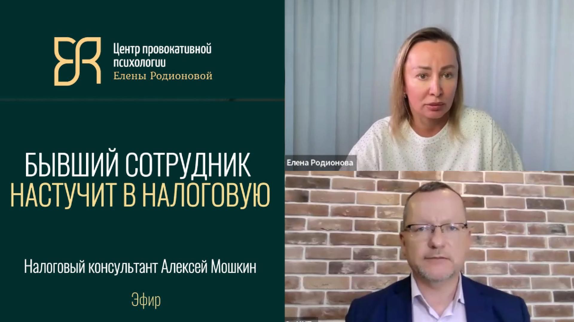 Бывший сотрудник стучит в налоговую | Налоговый адвокат Алексей Мошкин и психолог Елена Родионова