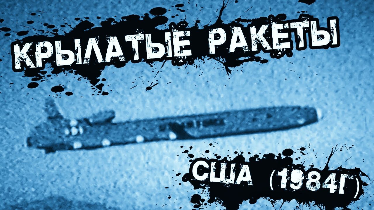 Крылатые ракеты США...(1984)