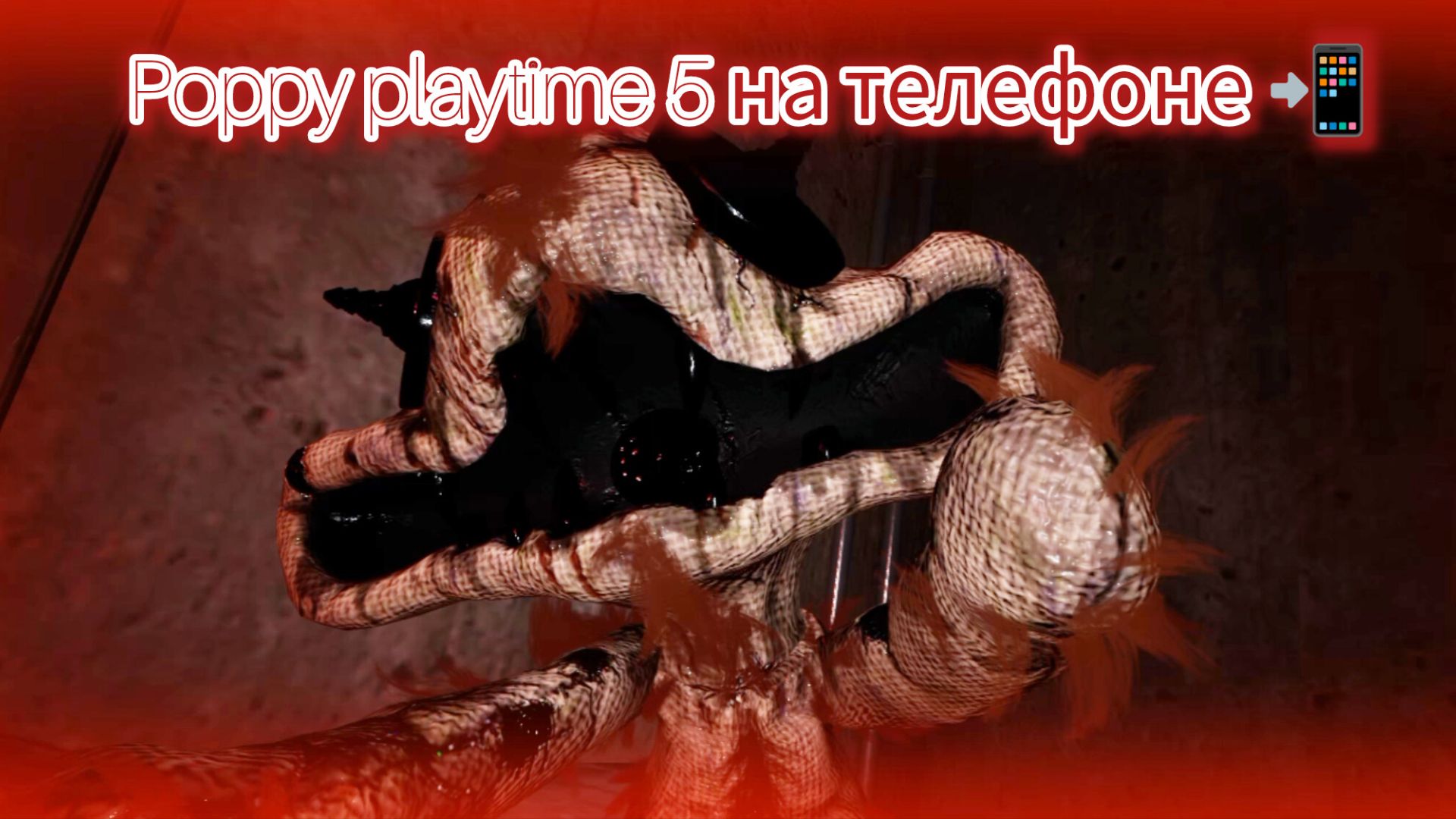 Звезда ✴️ фонарик 🏮. Новое обновление мобильной версии poppy playtime 5