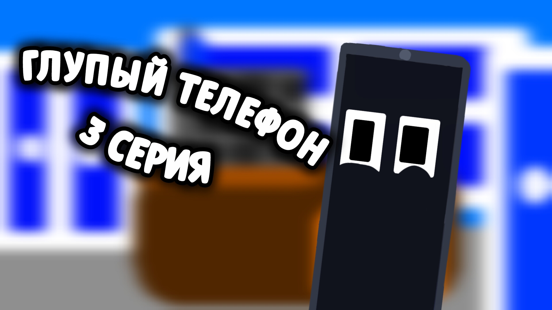 Глупый Телефон - 3 Серия🤪