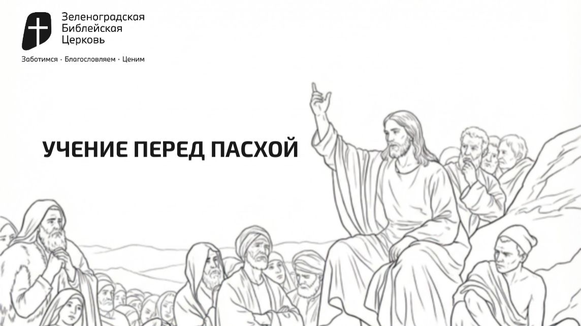 УЧЕНИЕ ПЕРЕД ПАСХОЙ | Павел Колесников