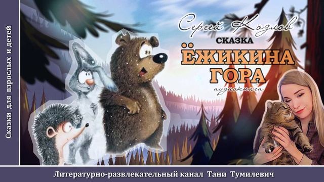 С.Г.Козлов "СКАЗКА: Ежикина гора". Читает Таня Тумилевич. Аудиокнига.