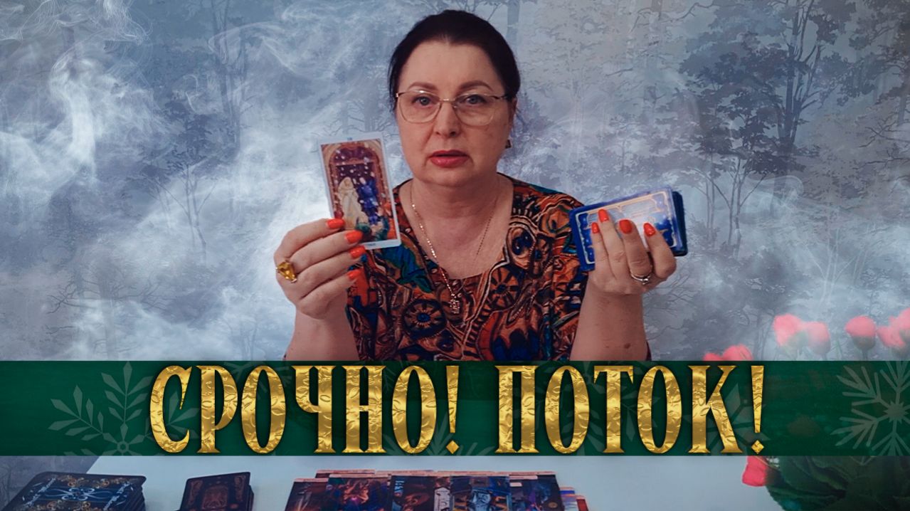 ШОКИРУЮЩИЙ РЕЗУЛЬТАТ! КОГДА И КАК ЗАВЕРШИЬСЯ ВАША СИТУАЦИЯ? ПОТОК  | Гадание таро расклад