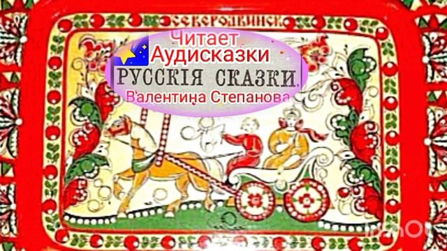 ЕМЕЛЯ!😉👍❤💒✨🍒 " РУССКАЯ НАРОДНАЯ СКАЗКА"