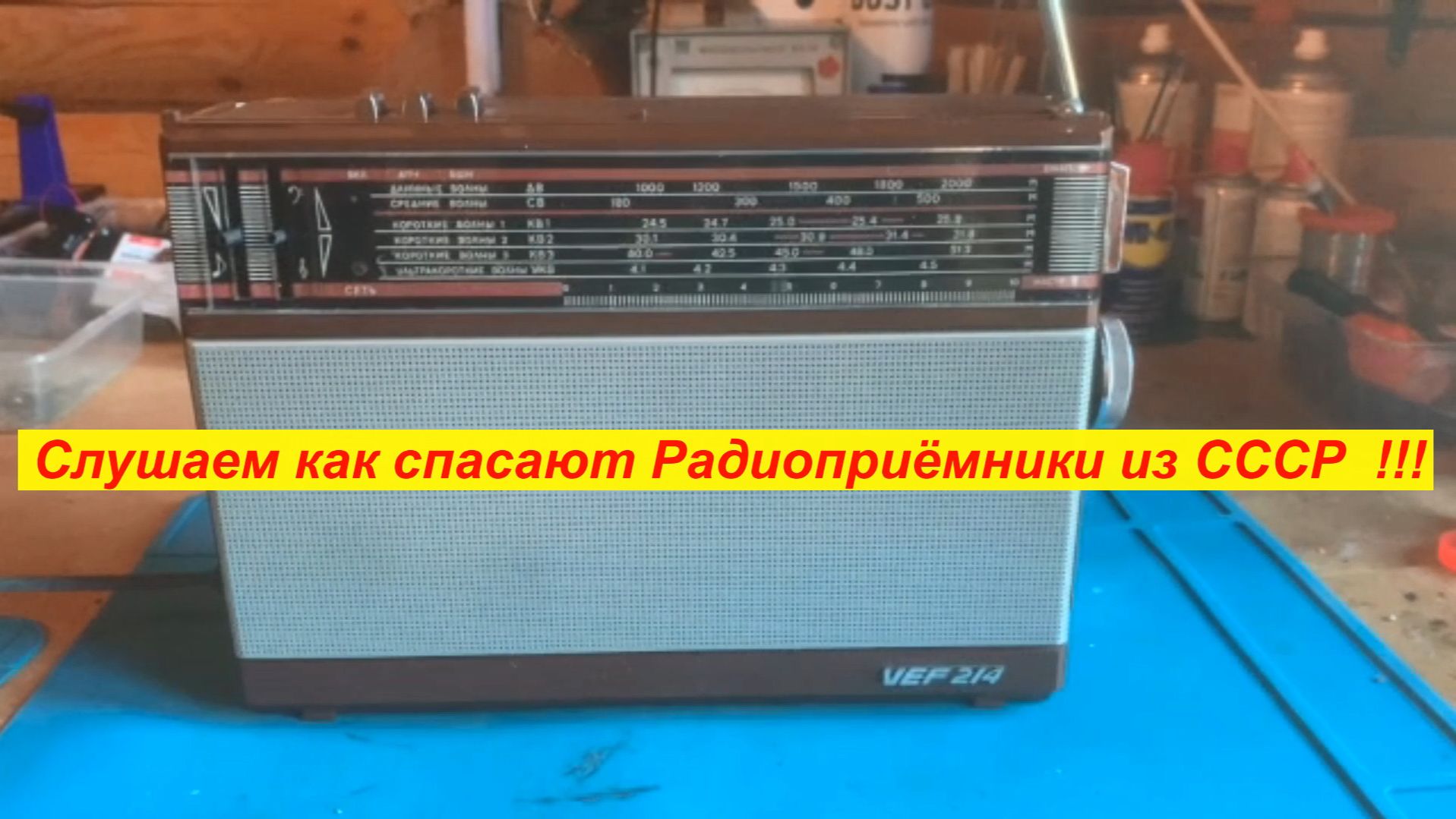 VEF-214 . Спасение Радиоприёмника  - установка FM  и Блютуз . Сделал Андрей из Москвы !