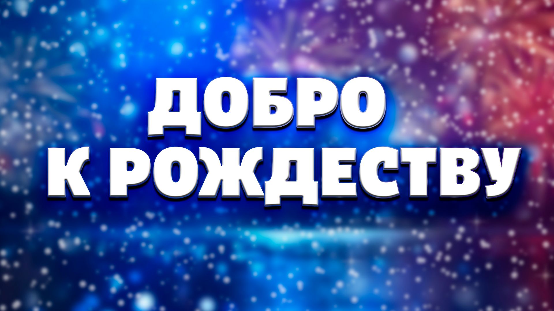 Благотворительный концерт ДОБРО к РОЖДЕСТВУ / хор Кредо и другие / 13.12.2025