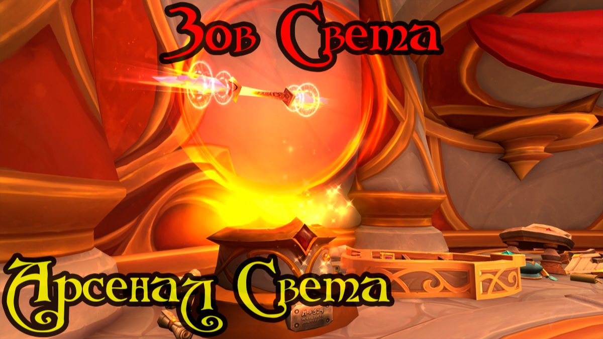 Арсенал Света(Light's Arsenal)(ID=86848)