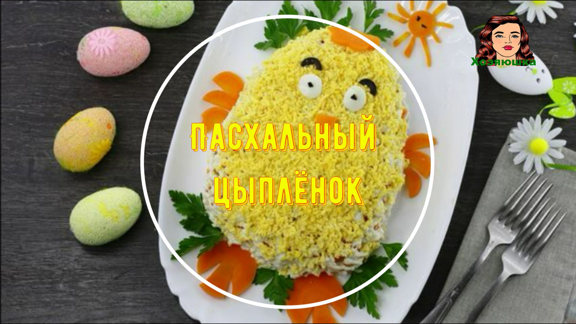 Отличный многослойный Салат Пасхальный цыплёнок