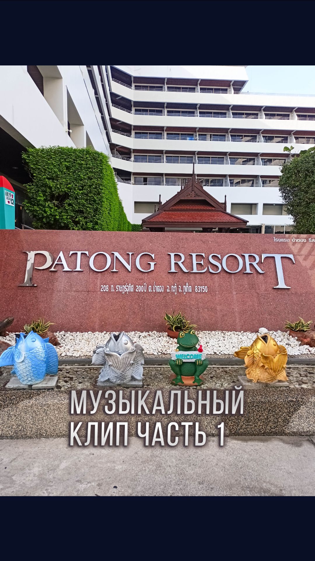 Patong Resort 3★, Пхукет (Таиланд) — отель в самом центре Патонга музыкальный клип ч.1 #shorts
