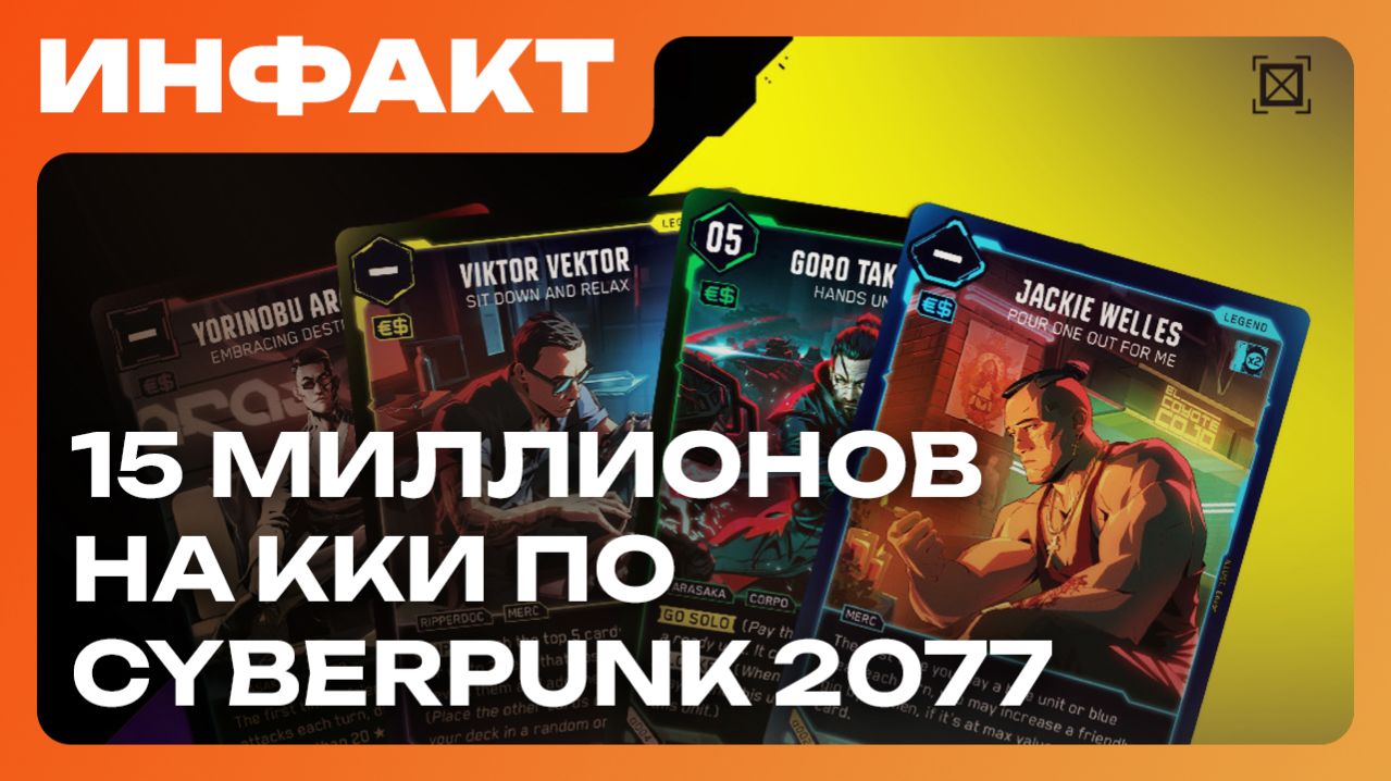 ККИ по вселенной Cyberpunk2077, геймплей Mortal Shell 2, саботаж разработки Mind’s Eye...