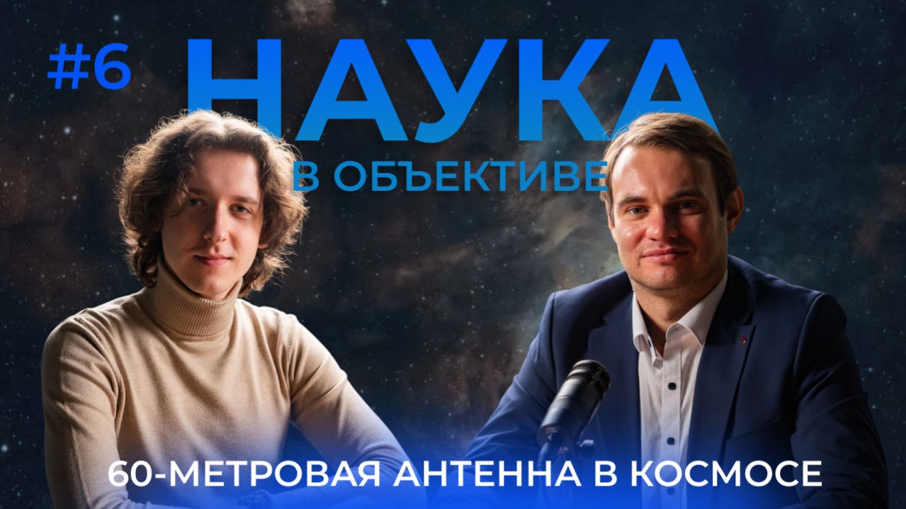 Наука в объективе #6 | 60-метровая антенна и космические алгоритмы | Фёдор Васильевич Митин