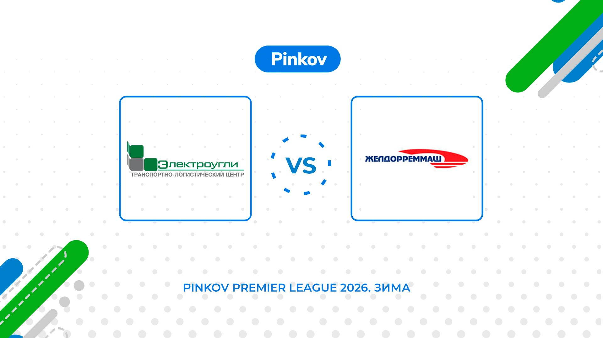 ТЛЦ Электроугли - Желдорреммаш | 8 тур | Pinkov Premier League 2026. Зима