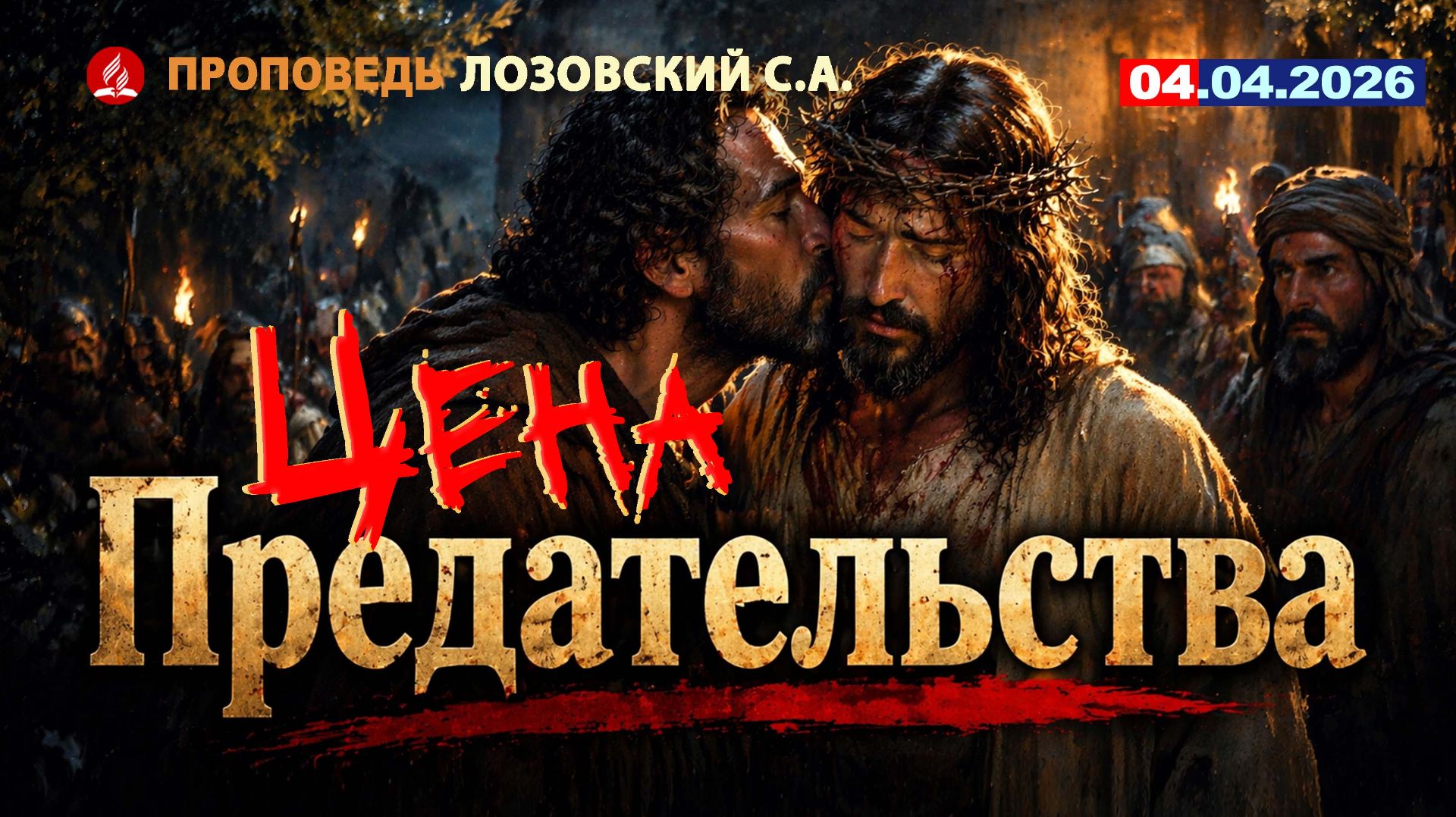 ЦЕНА ПРЕДАТЕЛЬСТВА. 04.04.2026. Лозовский С.А.